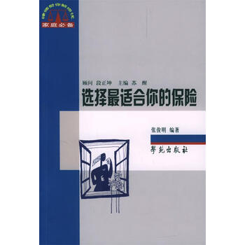 选择你的保险 张俊明 编著【正版书】