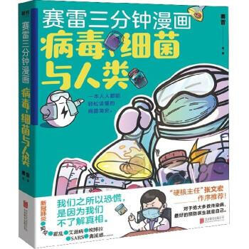 赛雷三分钟漫画:病毒、细菌与人类 赛雷【正版书】