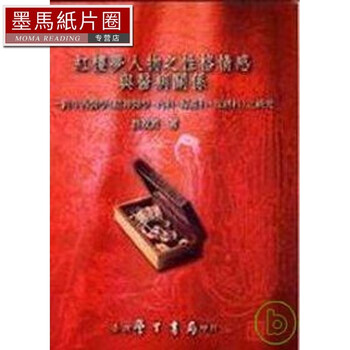 预售 许玫芳红楼梦人物之性格情感与医病关系：跨中西医学精神医学、内科、妇产科、皮肤科之研究【平】中国