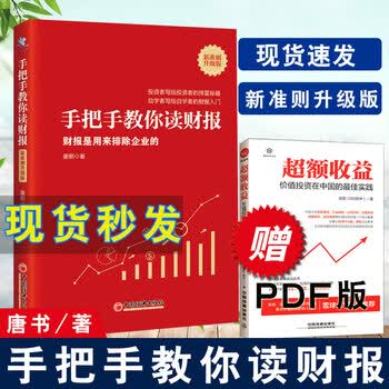 手把手教你读财报新准则升级版【送电子版索引】唐朝学财报新版123唐书房巴芒演义价值投资手册懂财报是用来排除企业雪球网股票书