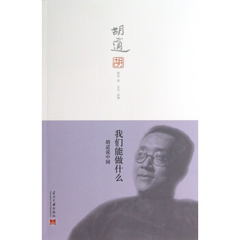 我们能做什么(胡适说中国)