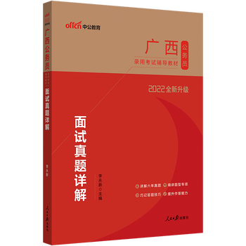 中公教育2022广西公务员录用考试教材省考用书：面试真题详解（全新升级）