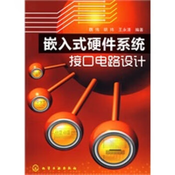 嵌入式硬件系统接口电路设计【正版图书 放心购买】