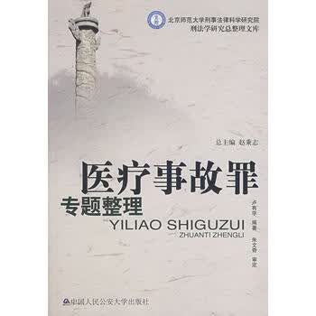 事故罪专题整理 卢有学 法律 9787811095623