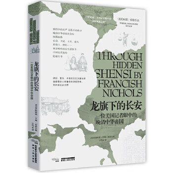 龙旗下的长安:一位美国记者眼中的晚清