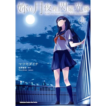 你在月夜里闪耀光辉(上) 少年趣味读物艺术漫画小说 港台图书