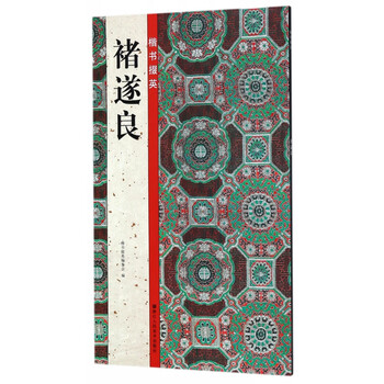 褚遂良/楷书掇英