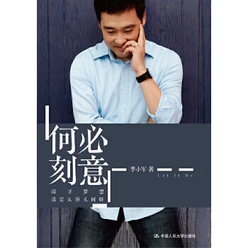 何必刻意 【正版图书，可开发票】