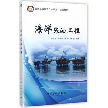 海洋采油工程(普通高等教育十三五规划教材)