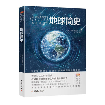 世界公认的科普经典： 地球简史