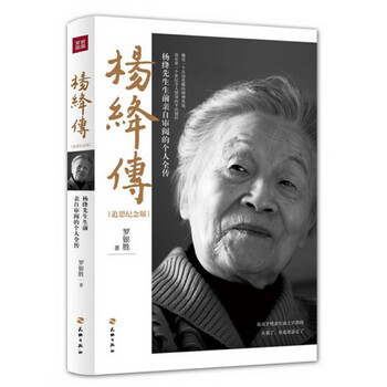 杨绛传(追思纪念版)