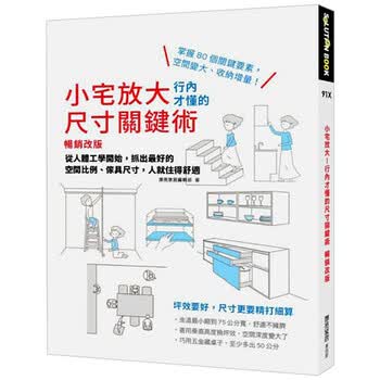 小宅放大！行內才懂的尺寸关键术 室内设计