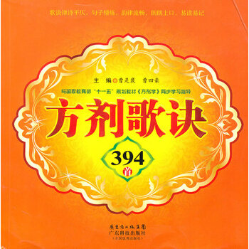 方剂歌诀394首【正版图书 放心购买】