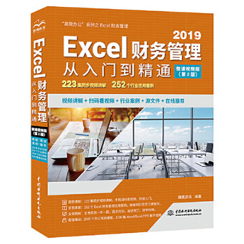 [正版图书] Excel财务管理从入门到精通(第2版 微课视频版) 精英资讯 水利水电出版社 978