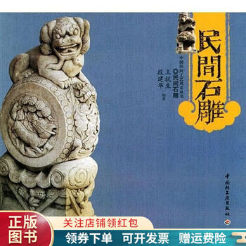 民间石雕
