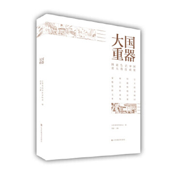 大国重器:图说当代中国重大科技成果 贲德 少儿科普 科普/百科