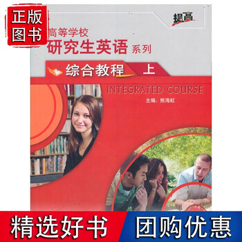 研究生英语综合教程上(配光盘)(高等学校研究生英语提高系列)(2021版)
