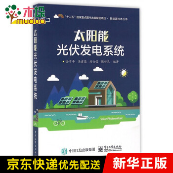 太阳能光伏发电系统/新能源技术丛书