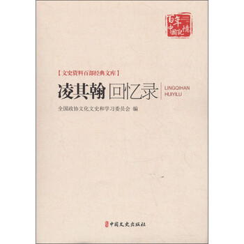 凌其翰回忆录 