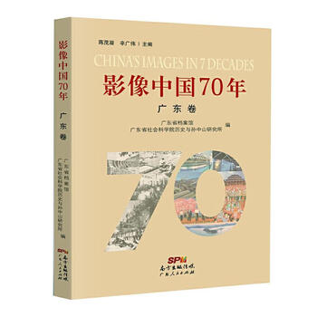 影像中国70年:广东卷 蒋茂凝 摄影 9787218137896
