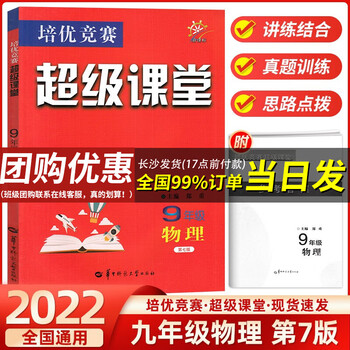 【官方正版】2022新版超级课堂 9九年级上下册物理（培优竞赛新课标第七版）