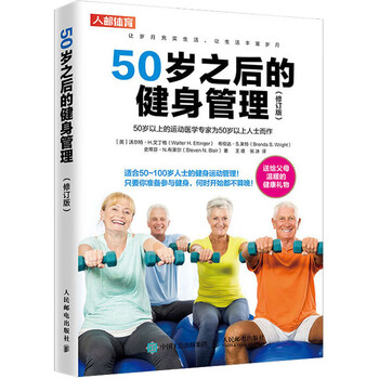 50岁之后的健身管理(修订版)