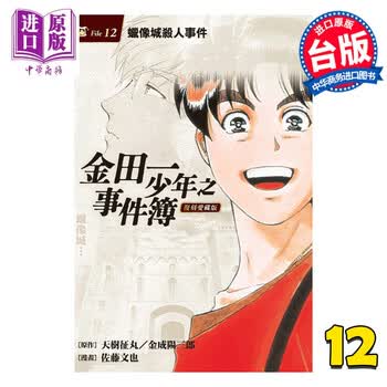 漫画 金田一少年之事件簿 复刻爱藏版 12 蜡像城杀人事件 天树征丸 台版漫画书 东立出版