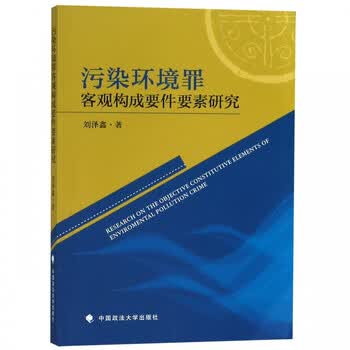 污染环境罪客观构成要件要素研究