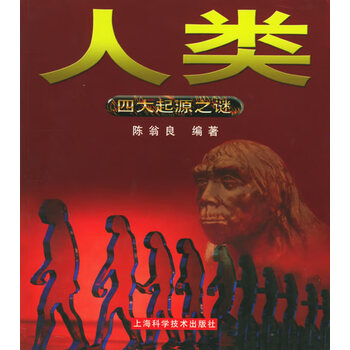 人类—四大起源之谜 陈翁良 编著【正版书】