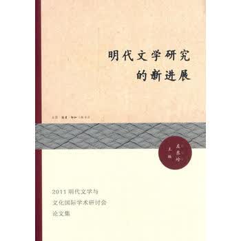 明代文学研究的展 左东岭 文学 9787108048332