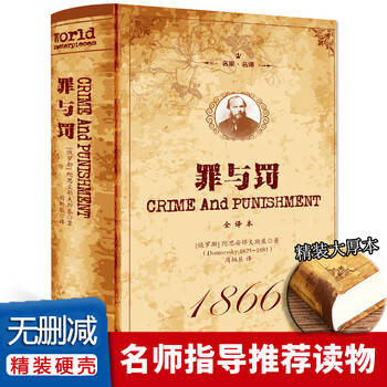 【精装全译本】罪与罚正版陀思妥耶夫斯基原著无删减名家名译世界名著外国小说文学畅销书籍经典长篇心理小说罪与罚陀思妥耶夫斯基