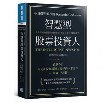台版 智能型股票投资人全新增订版商业理财金融投资策略攻略财经企管