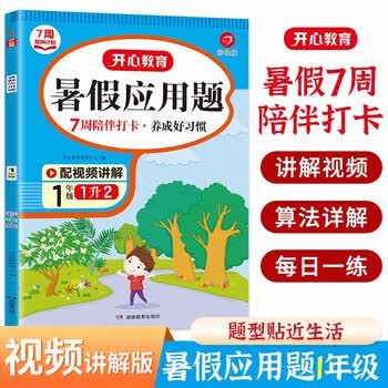 暑假应用题一升二年级(7周打卡计划) 2022小学数学暑假衔接作业速算习题集复习巩固强化训练天天练 