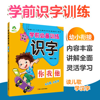 学前必备训练识字学前必备早教幼小衔接拼音幼儿园宝宝识字书练字本学前班大班拼音教材书籍中班儿童书幼儿园3-6岁学前班升一年级