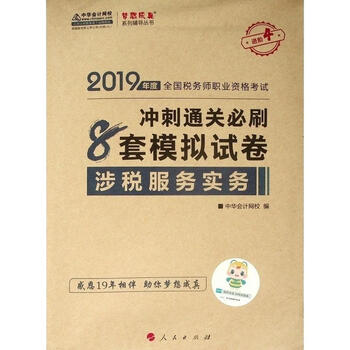 涉税服务实务冲刺通关必刷8套模拟试卷 2019 中华会计网校 编 经济考试