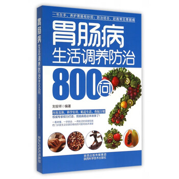胃肠病生活调养防治800问