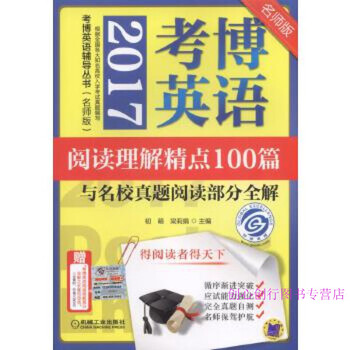 2017考博英语阅读理解精点100篇与名校真题阅读部分全解 初萌
