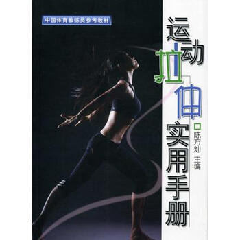 运动拉伸实用手册 陈方灿 主编【正版书】