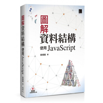 台版 图解资料结构 使用JavaScript 博硕 吴灿铭 解说资料结构概念的入门书计算机程序应用书