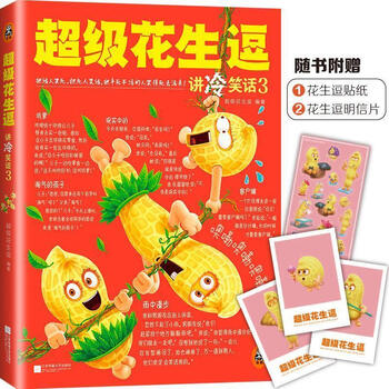 超级花生逗讲冷笑话3 超级花生逗