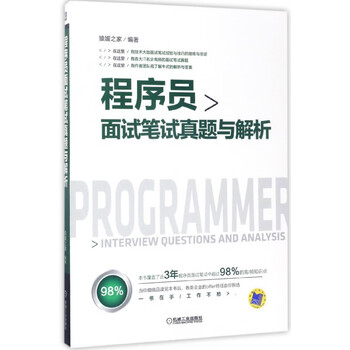 程序员面试笔试真题与解析
