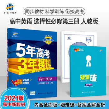 新教材2021五年高考三年模拟英语选择性必修三人教版第三册高中五三高二中学教辅辅导书同步练习册全解预