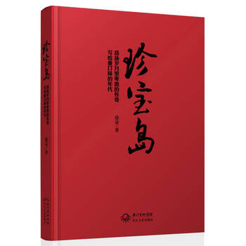 珍宝岛【正版图书 下单速发】 徐童