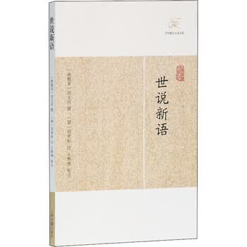 世说新语