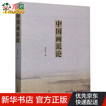 中国画派论