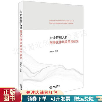 企业管理人员刑事法律风险防控研究 刘艳红