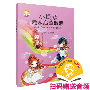 小提琴趣味启蒙教程