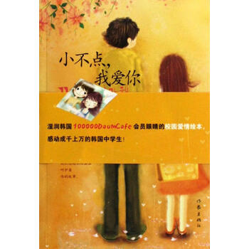 小不点,我爱你林银喜作家出版社9787506336512 青春文学书籍