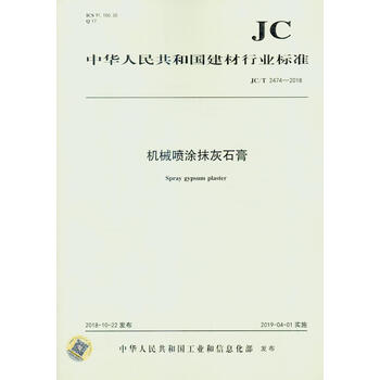 JC/T 2474-2018 机械喷涂抹灰石膏
