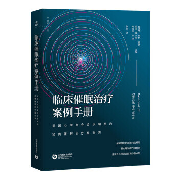 新书--临床催眠治疗案例手册9787544474580